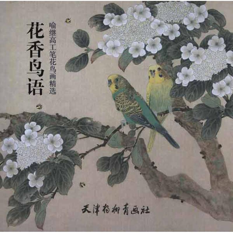 花香鸟语：喻继高工笔花鸟画精选