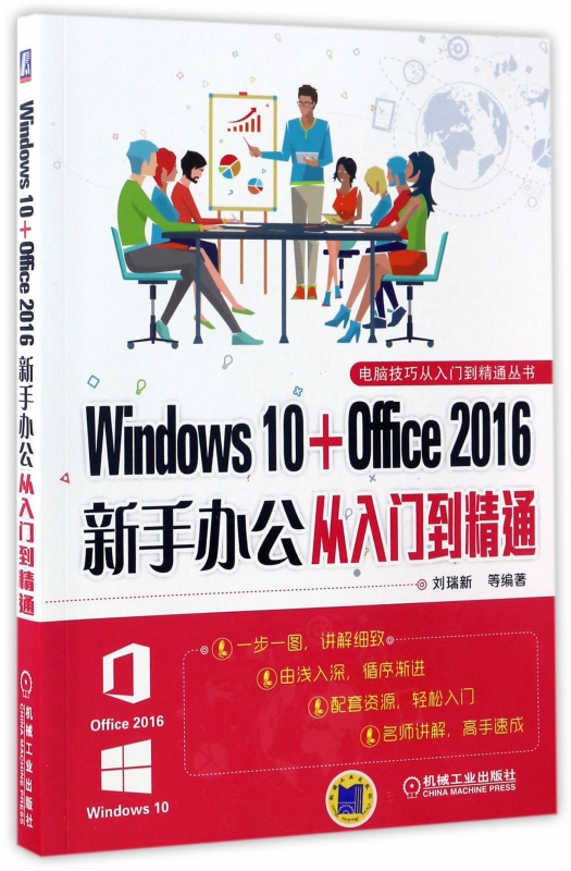 Windows10+Office2016新手办公从入门到精通/电脑技巧从入门到精通丛