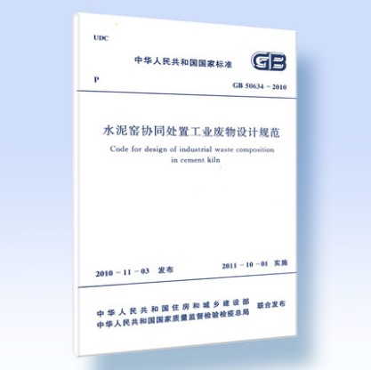 GB 50634-2010 水泥窑协同处置工业废物设计规范