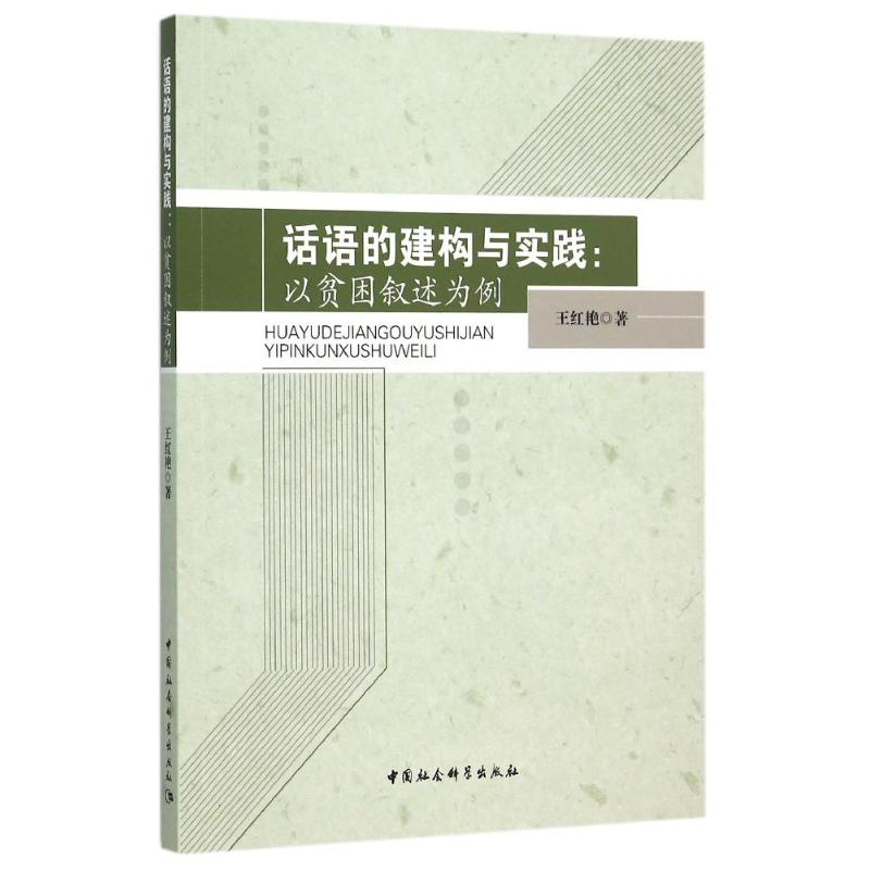 话语的建构与实践