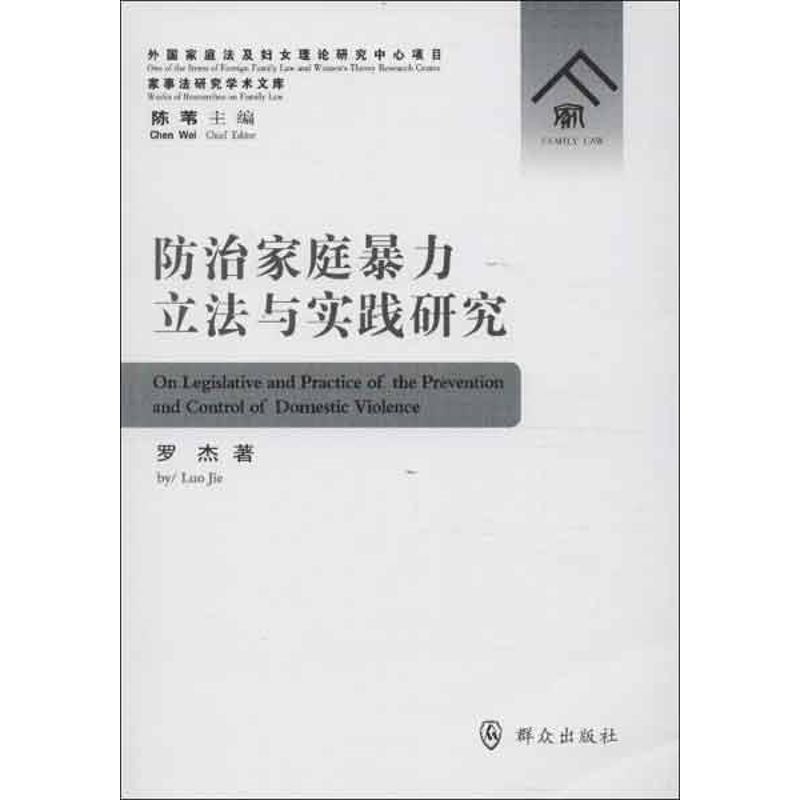防治家庭暴力立法与实践研究