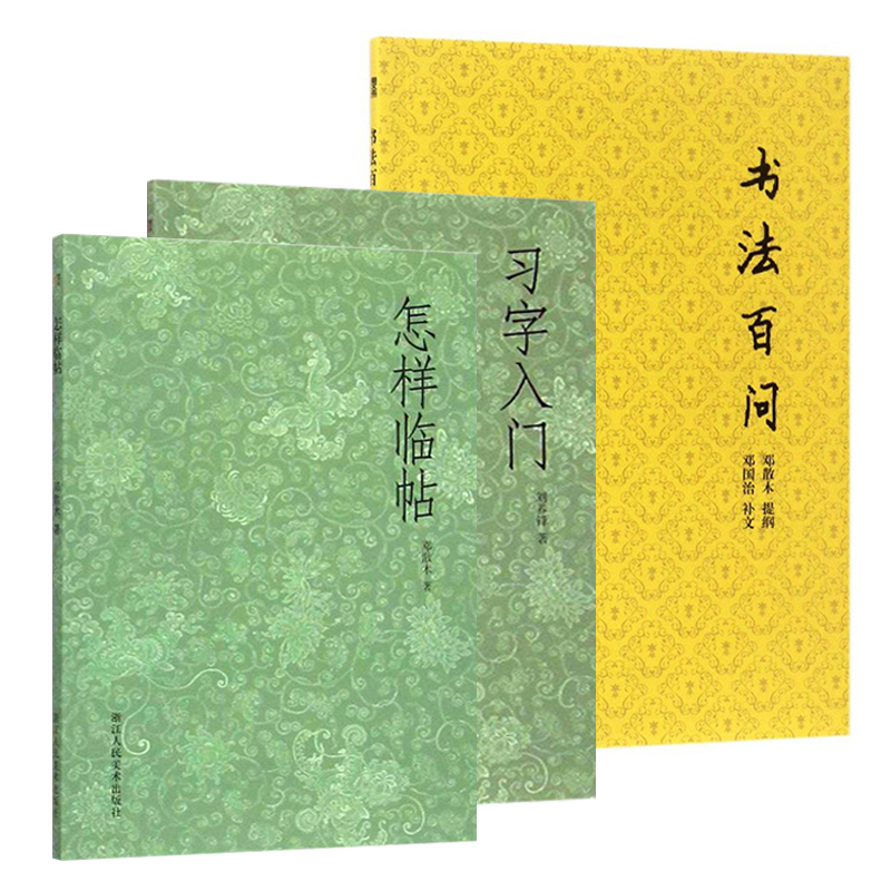 书法入门基础知识全套3本/怎样临帖+习字入门+书法百问/邓散木刘养锋著/碑帖临摹毛笔执笔运笔书法初学浙江人民美术出版社图书籍