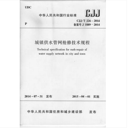 CJJ/T 226-2014 城镇供水管网抢修技术规程