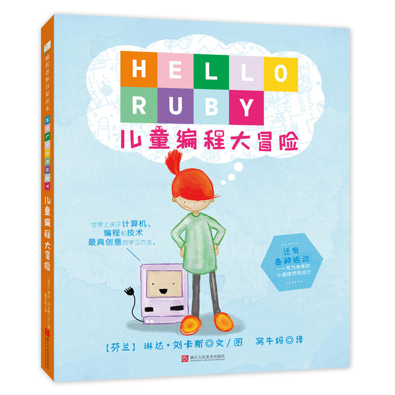 儿童编程思维启蒙读本：HELLORUBY儿童编程大冒险 7-10岁 童立方出品