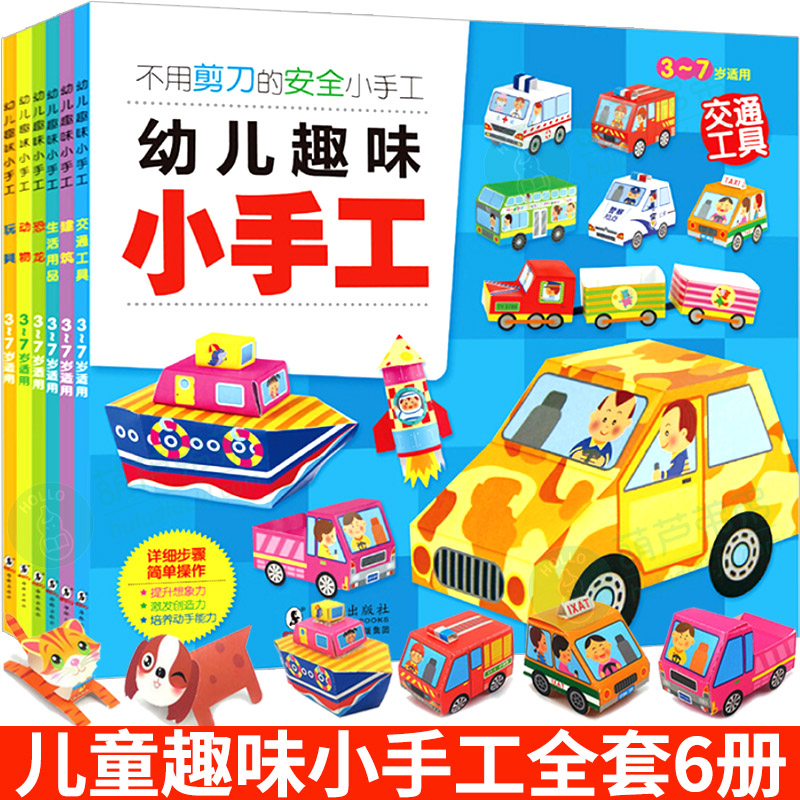 幼儿趣味小手工书 套装6册 剪纸折纸大全 儿童立体手工书大全 3-6岁早教玩具书