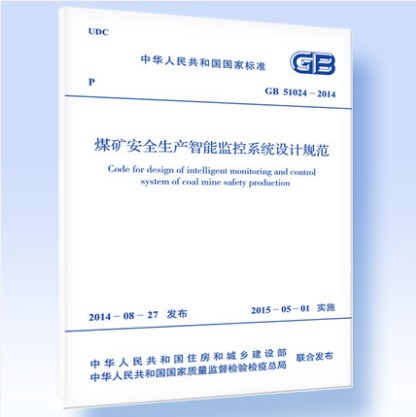 GB 51024-2014 煤矿安全生产智能监控系统设计规范