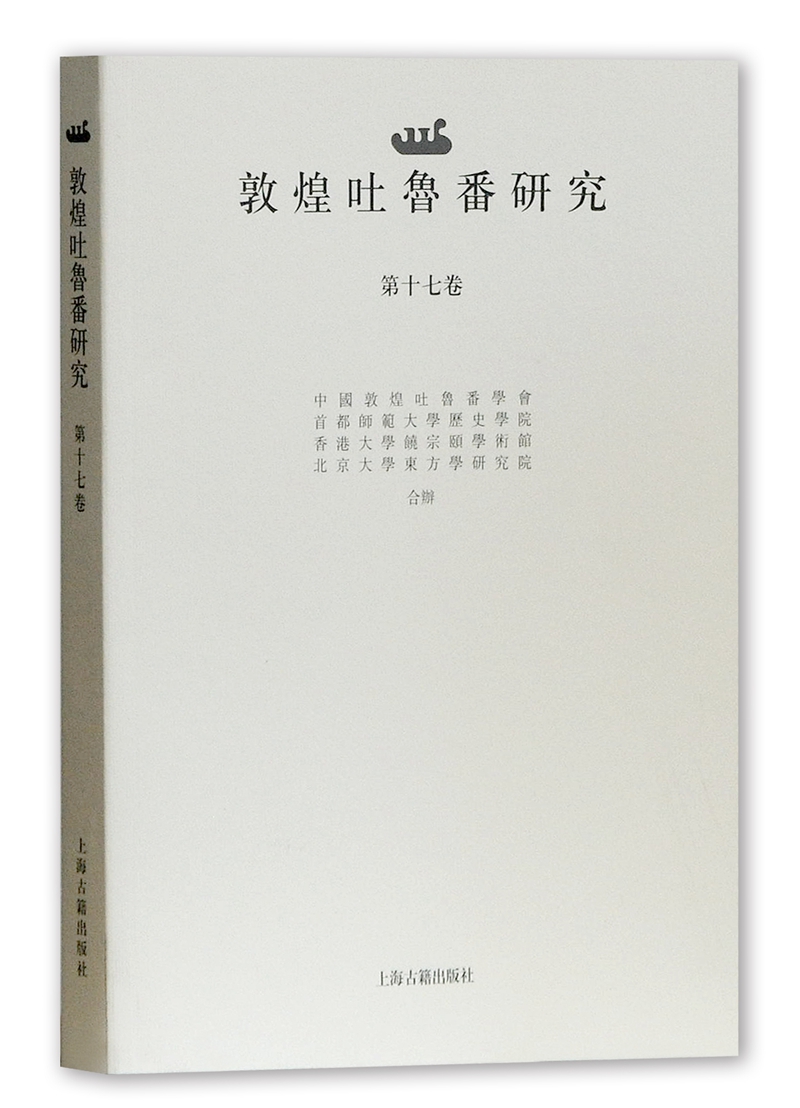 敦煌吐鲁番研究（第十七卷）