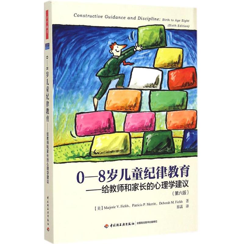 0-8岁儿童纪律教育(第6版)