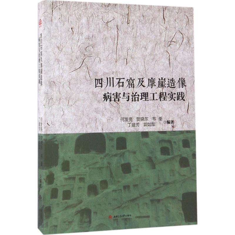 四川石窟及摩崖造像病害与治理工程实践