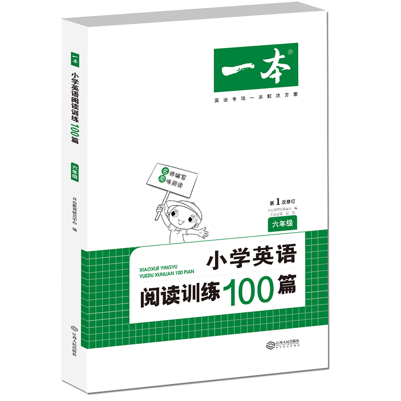 小学英语阅读训练100篇六年级 第1次修订 开心一本 名师编写 一线名师亲自选材 改编国外阅读材料