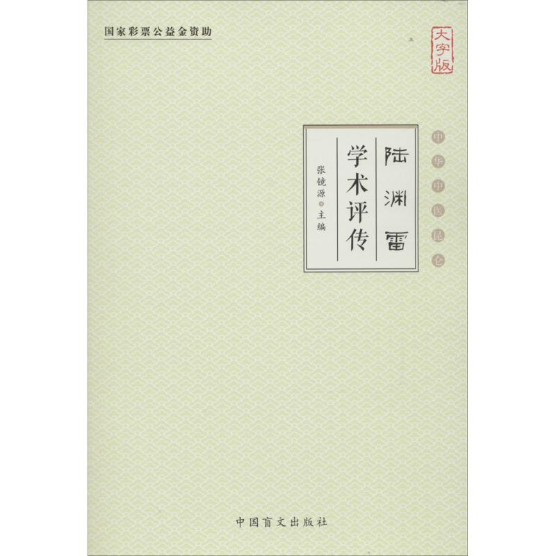 陆渊雷学术评传(大字版)