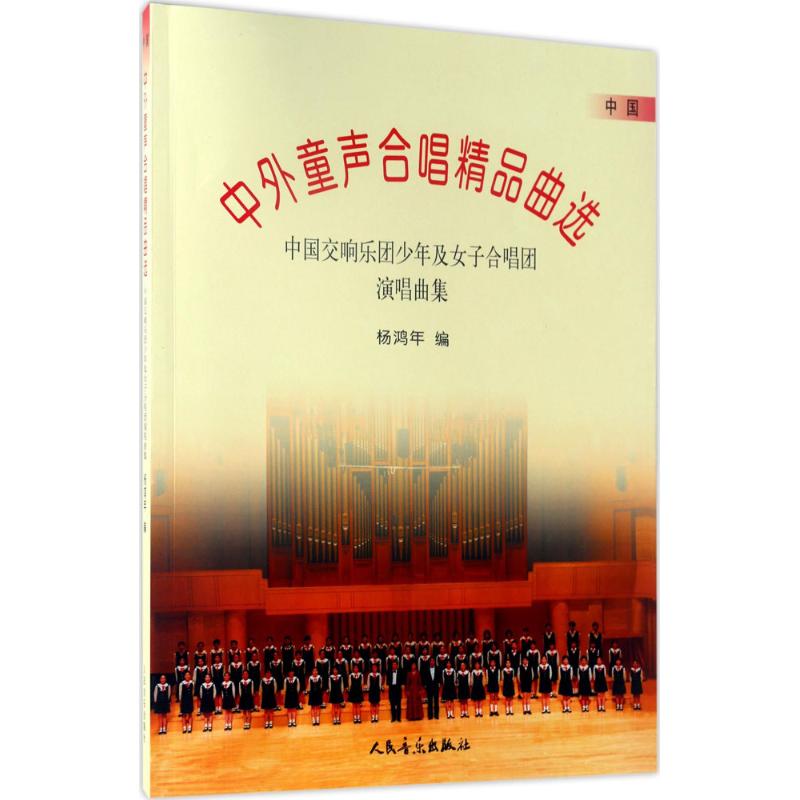 中外童声合唱精品曲选中国:中国交响乐团少年及女子合唱团演唱曲集