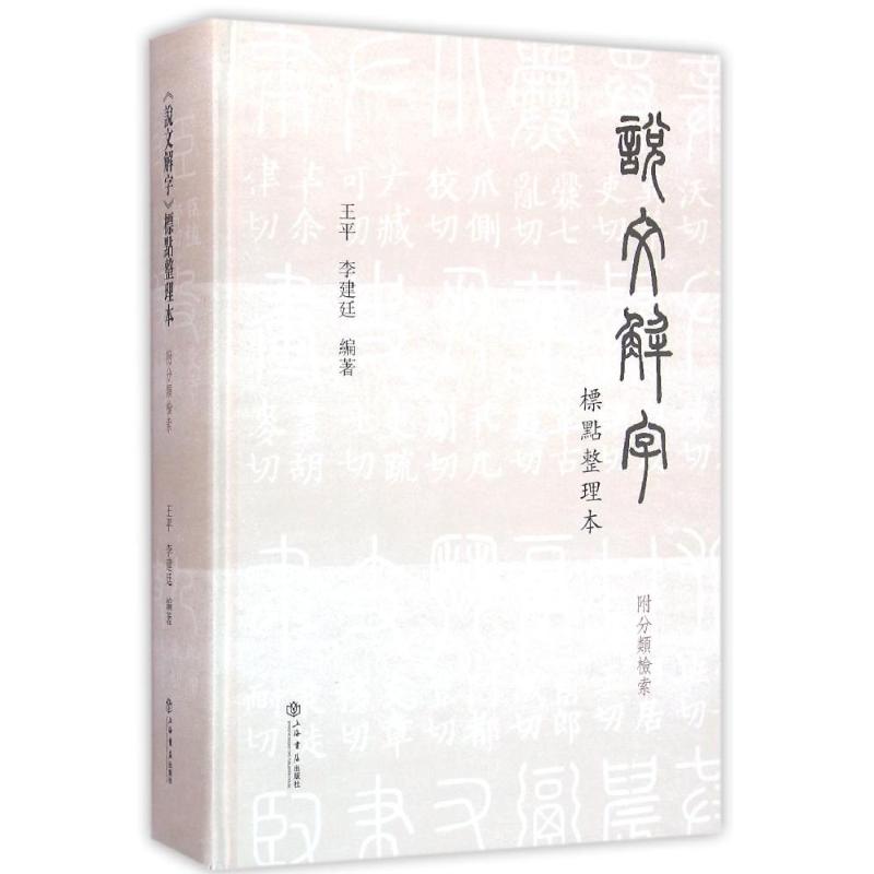 说文解字标点整理本(附分类检索)