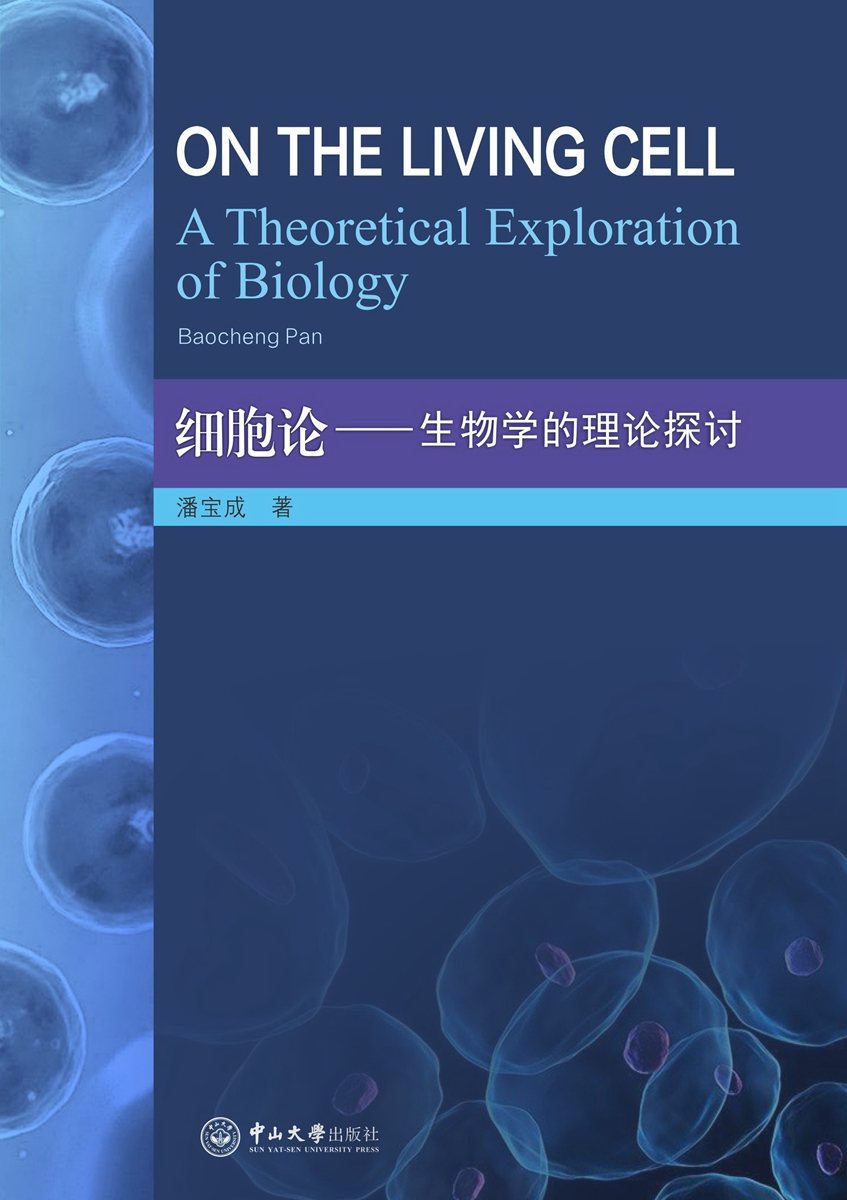 细胞论：生物学的理论探讨