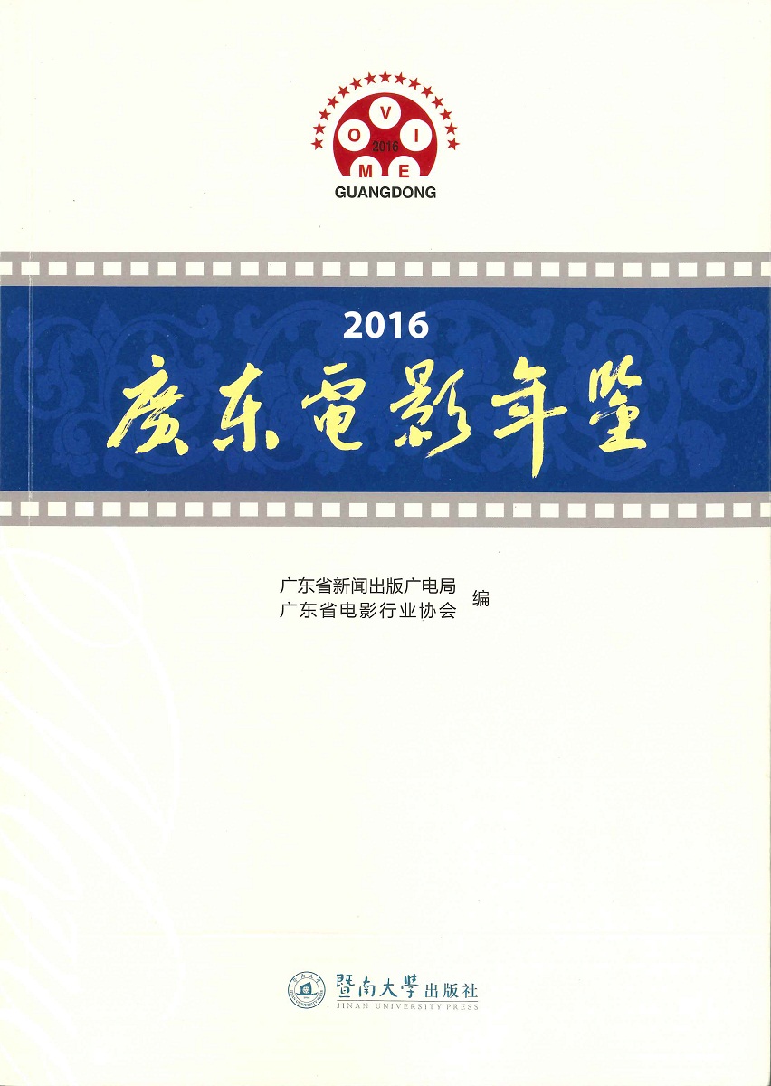 2016广东电影年鉴