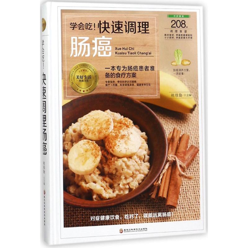 学会吃!快速调理肠癌