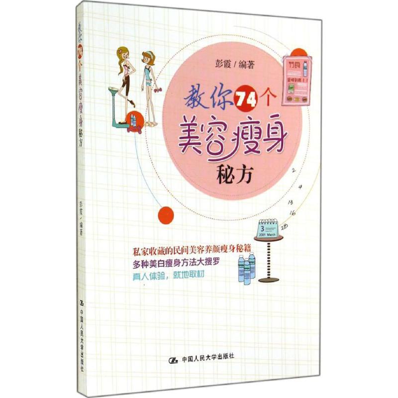 教你74个美容瘦身秘方