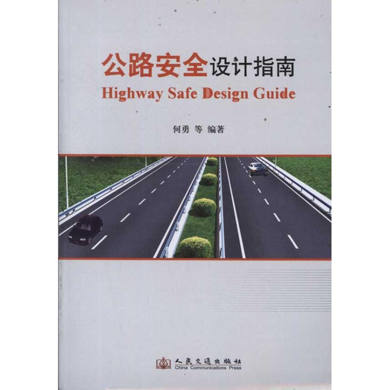 公路安全设计指南