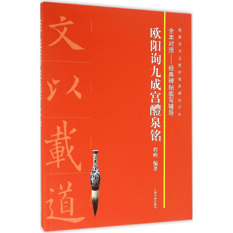 欧阳询九成宫醴泉铭