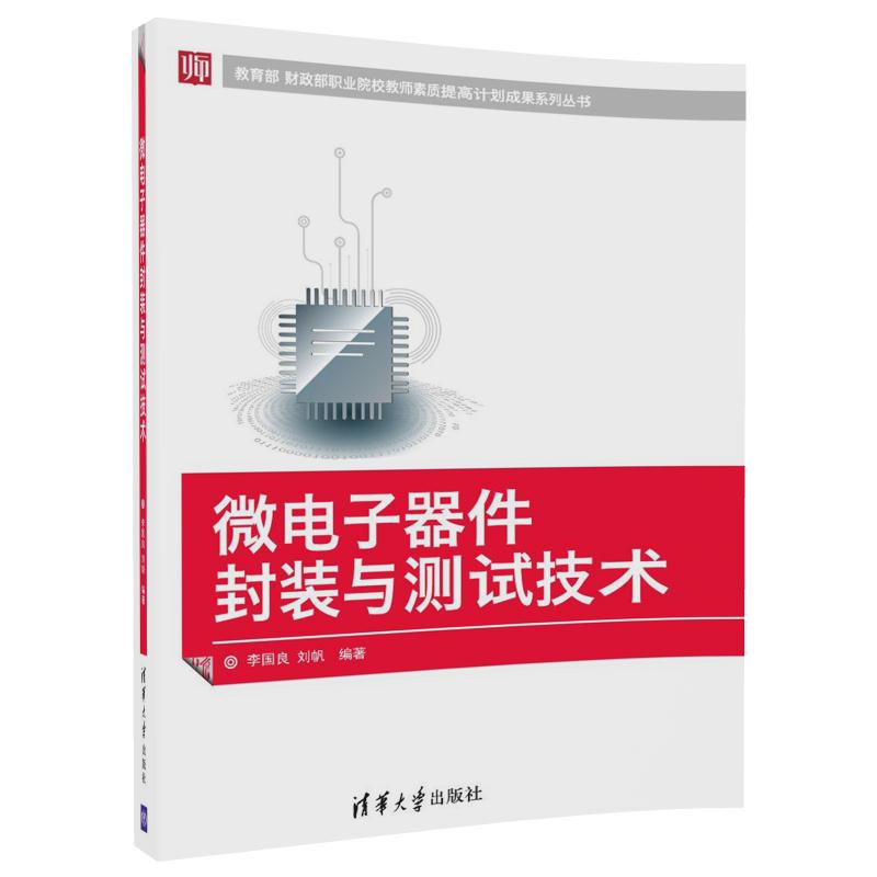 微电子器件封装与测试技术