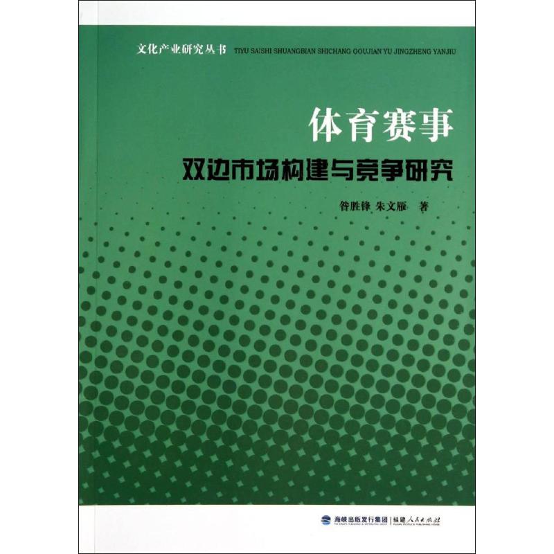 体育赛事双边市场构建与竞争研究