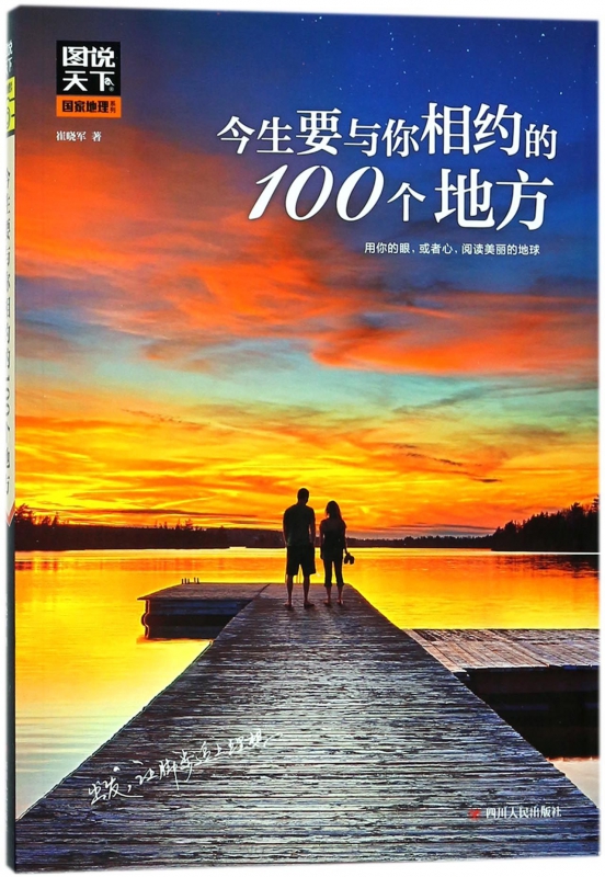 今生要与你相约的100个地方/图说天下国家地理系列