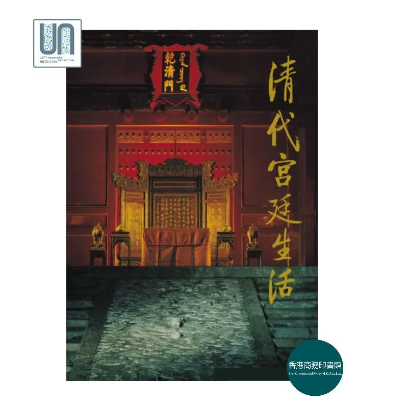 清代宫廷生活香港商务印书馆万依9789620756276工艺美术史