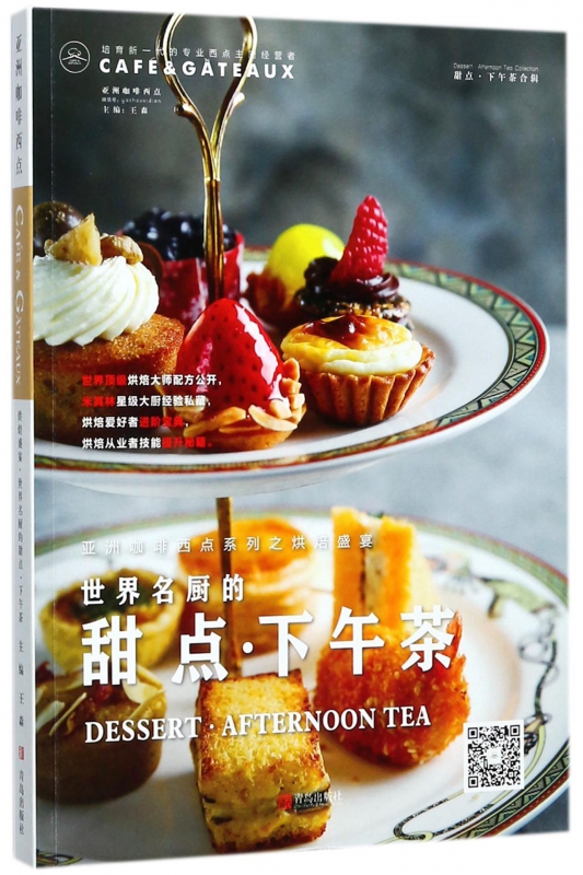 世界名厨的甜点下午茶(亚洲咖啡西点)