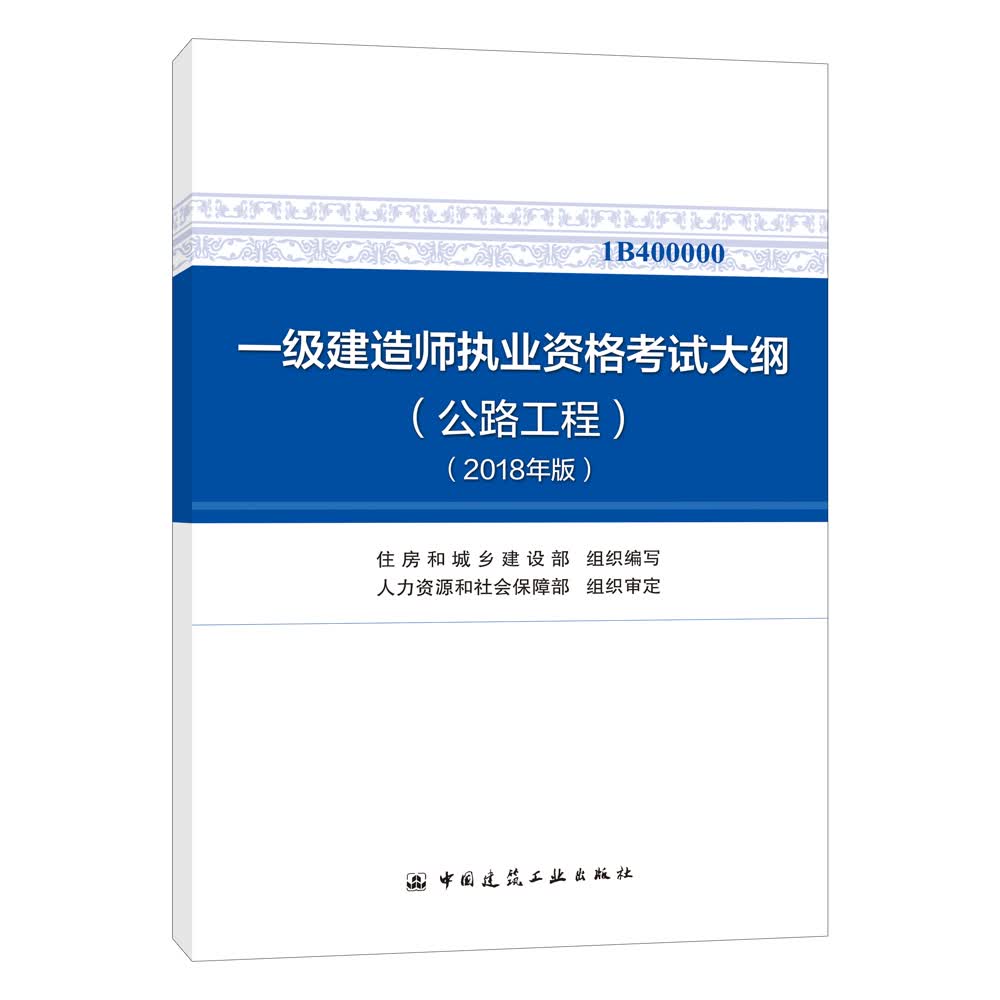 一级建造师2022教材 一建2022 公路工程 考试大纲（2018年版2022年适用）