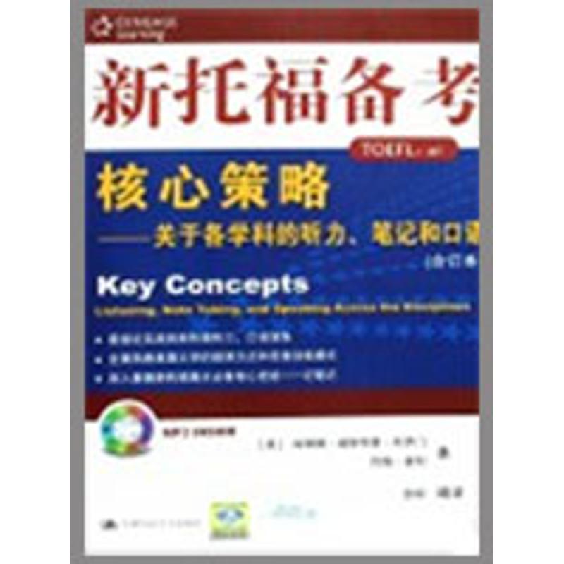 新托福备考核心策略——关于各学科的听力笔记和口语(合订本)