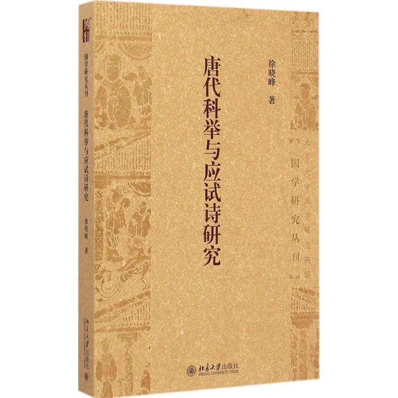 唐代科举与应试诗研究