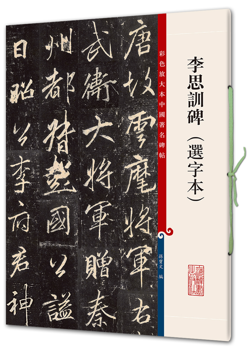 李思训碑（选字本）(彩色放大本中国著名碑帖·第七辑)