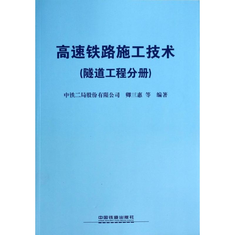 高速铁路施工技术隧道工程分册