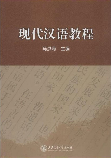 现代汉语教程