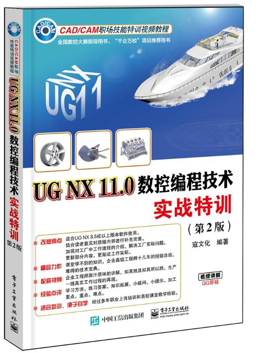 UG NX 11.0数控编程技术实战特训（第2版）