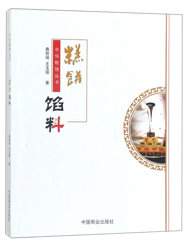 糕饼馅料/中华糕饼丛书