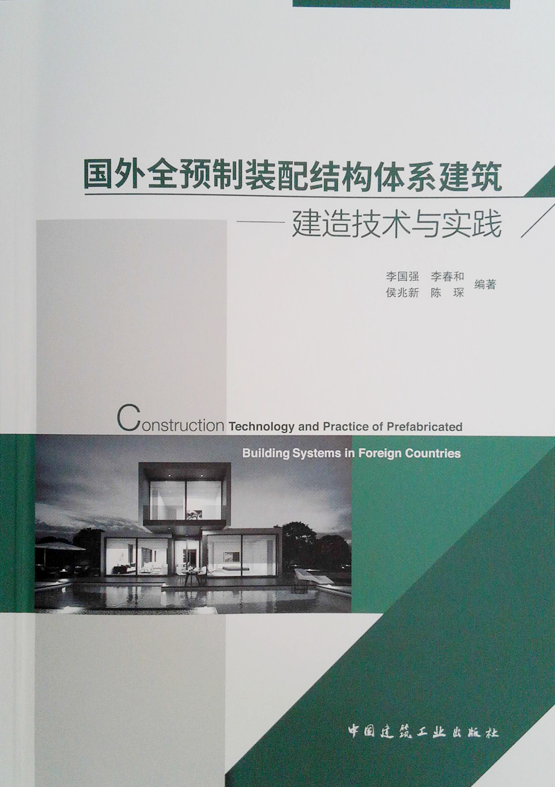 国外全预制装配结构体系建筑——建造技术与实践