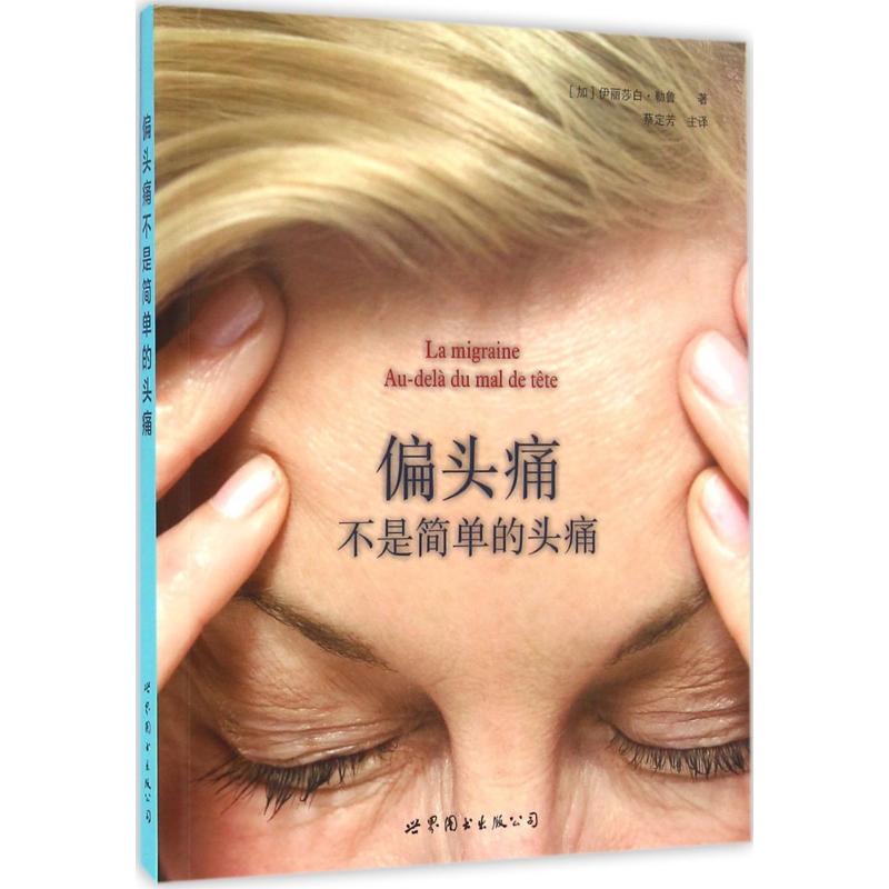 偏头痛不是简单的头痛