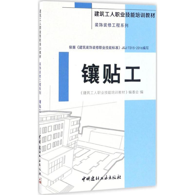 镶贴工
