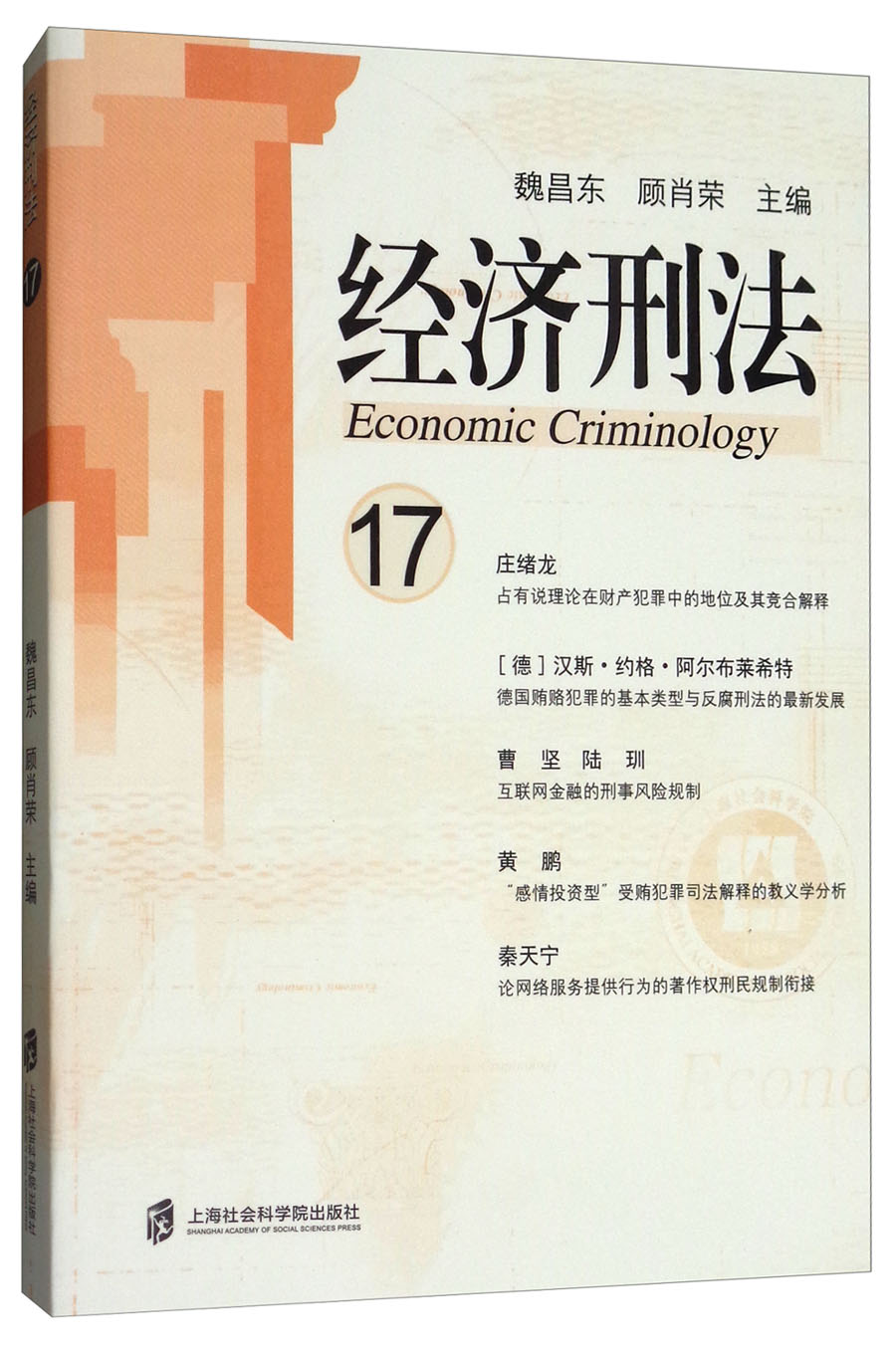 （包邮）经济刑法:17:179787552021820