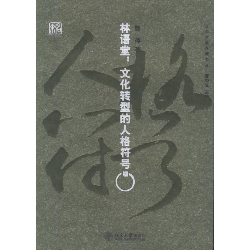 林语堂:文化转型的人格符号/百年学案典藏书系
