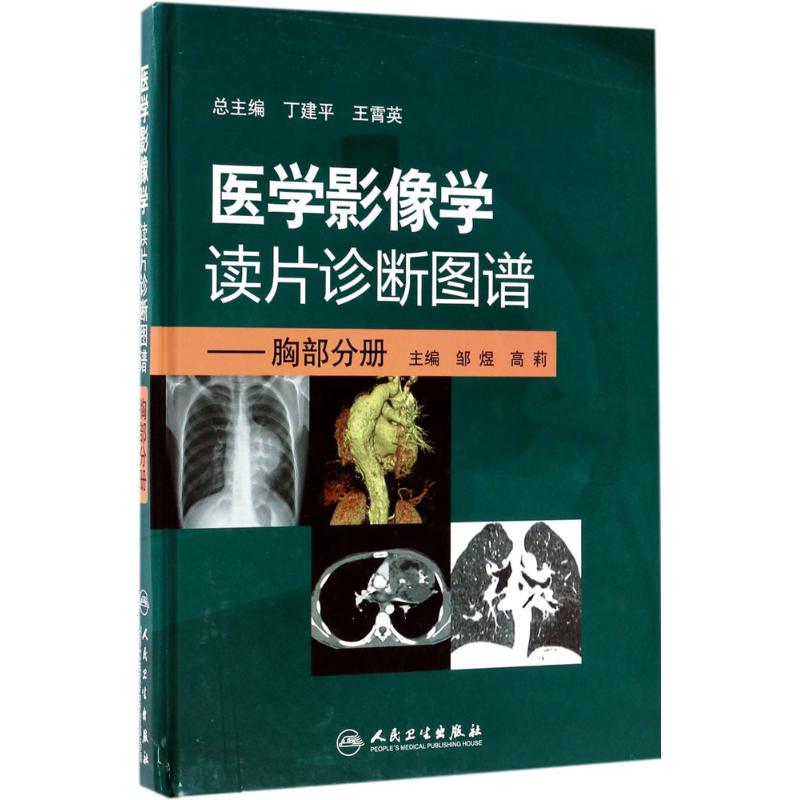 医学影像学读片诊断图谱胸部分册