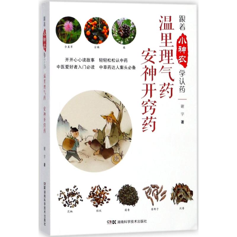 跟着小神农学认药止血活血药