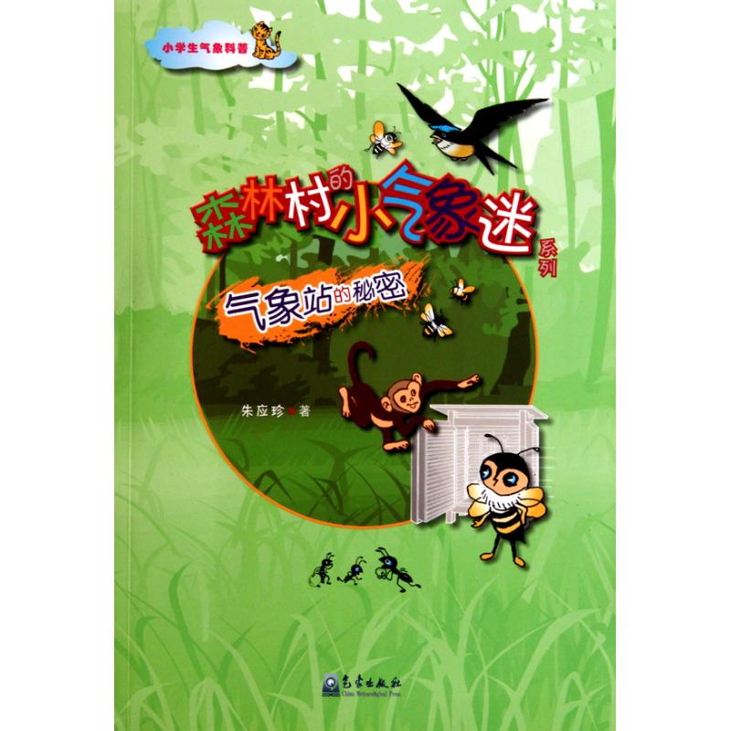 小学生气象科普-气象站的秘密