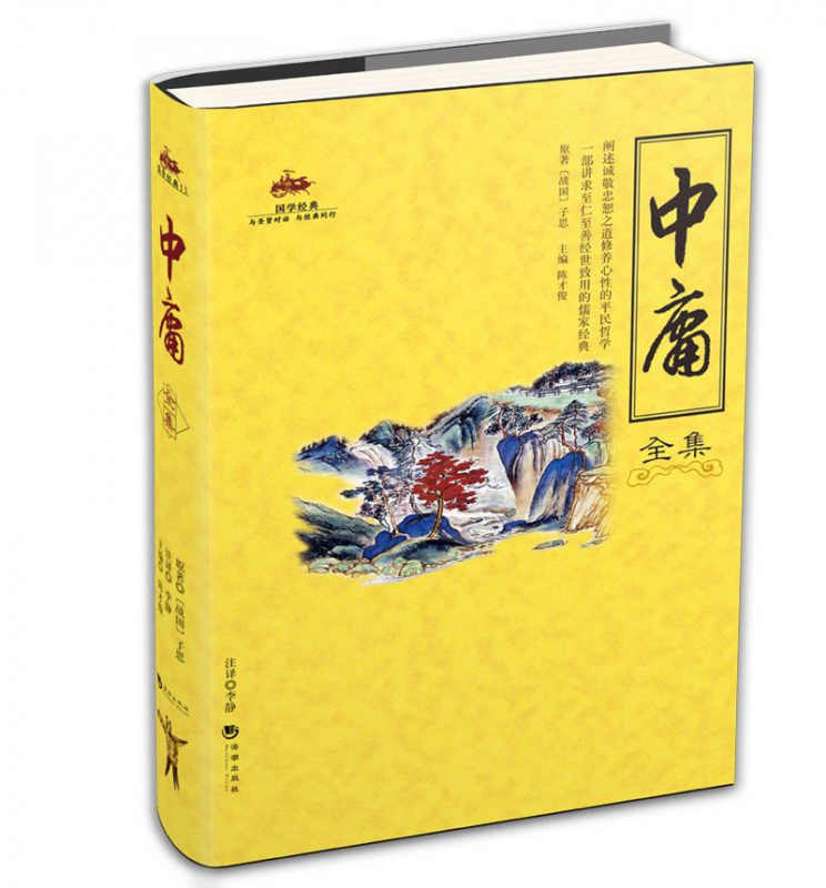 中庸全集/国学经典