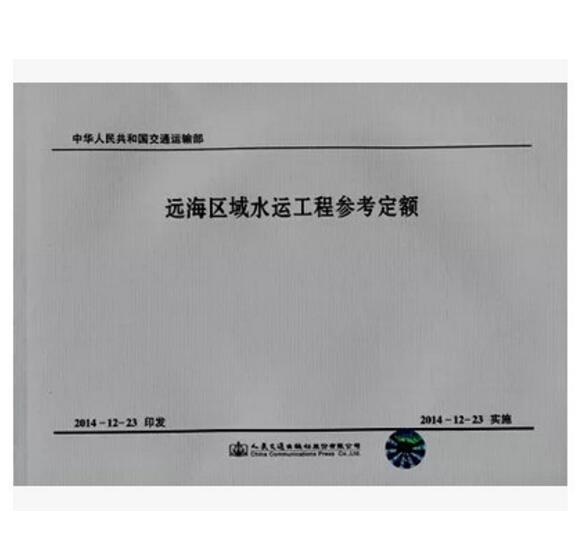 远海区域水运工程参考定额 2015