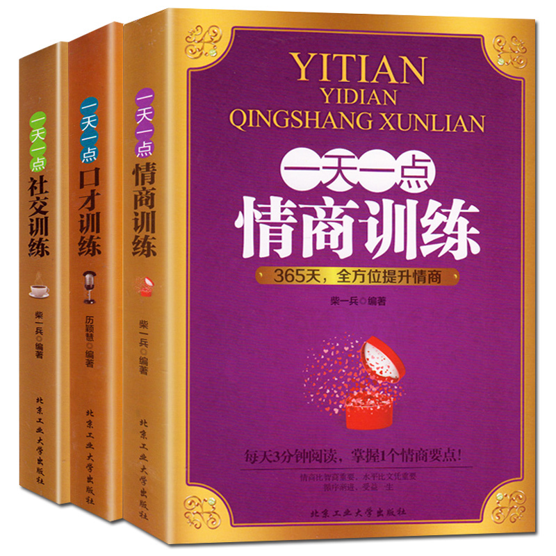 一天一点情商训练 口才训练 社交训练3册演讲口才书 自我修养好好说话成功励志人际交往心理学