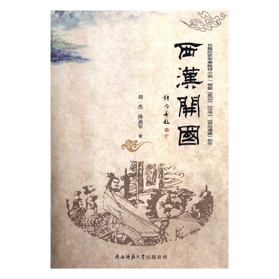 西汉开国：长篇历史军事题材小说 小说 书籍