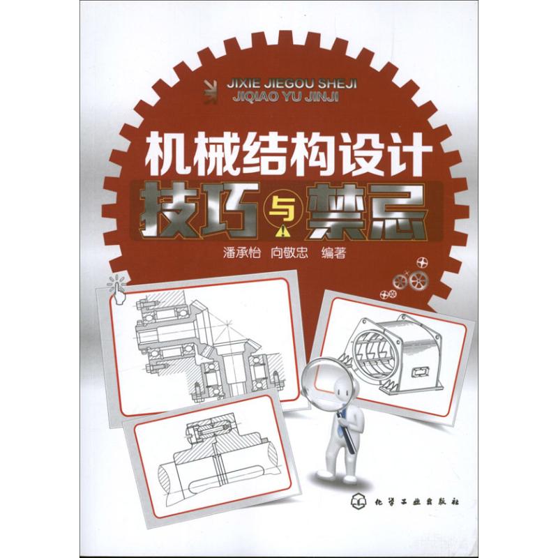 机械结构设计技巧与禁忌