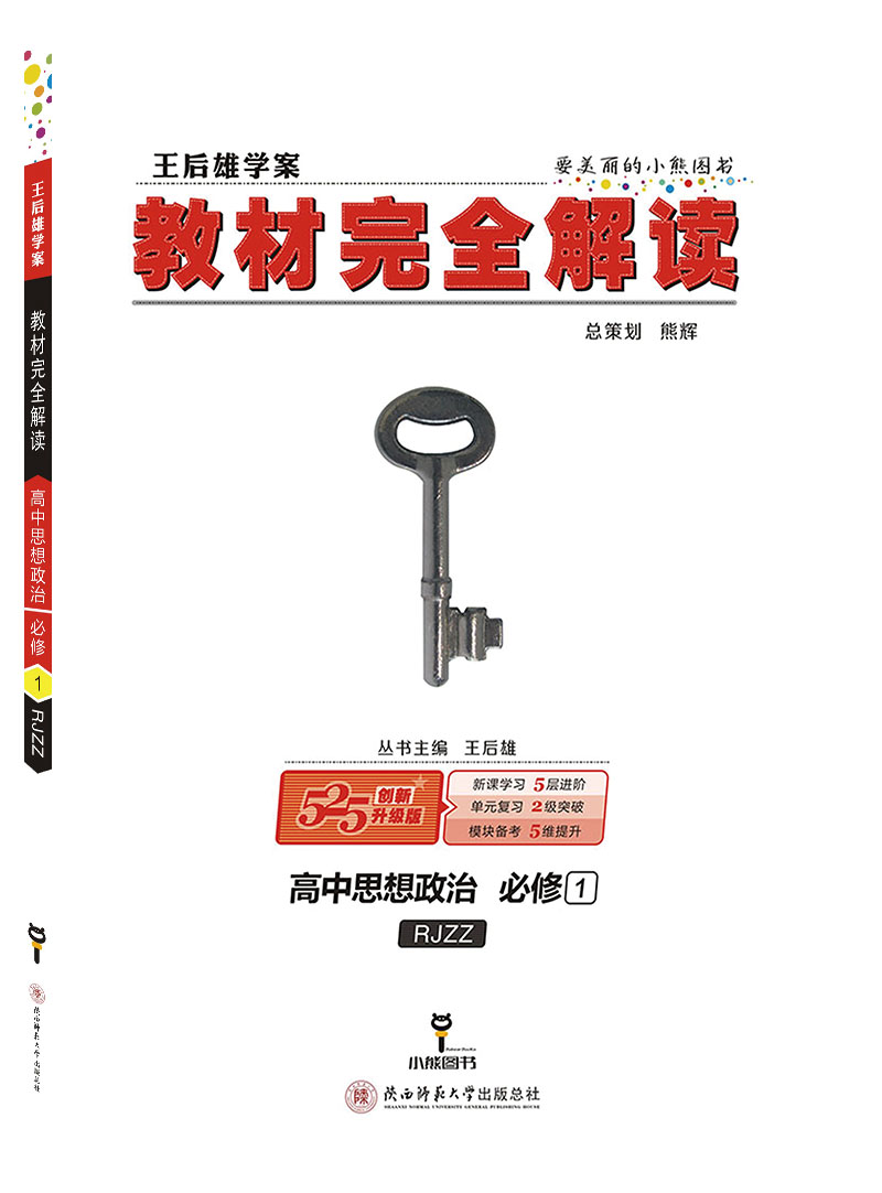 小熊图书 王后雄教材完全解读 高中思想政治必修1 配人教版 王后雄学案 高一思想政治必修一教辅资料